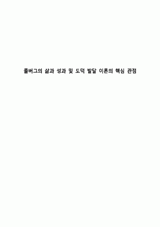 콜버그의 삶과 성과 및 도덕 발달 이론의 핵심 관점