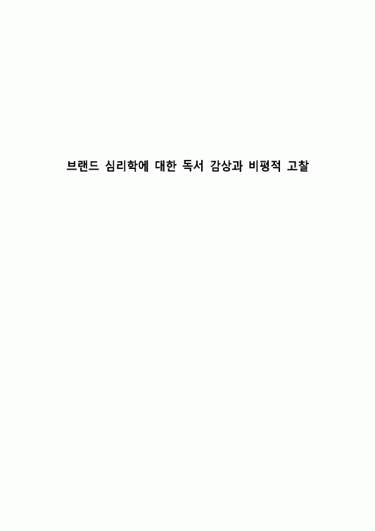 브랜드 심리학에 대한 독서 감상과 비평적 고찰
