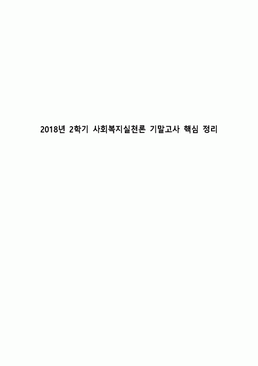 2018년 2학기 사회복지실천론 기말고사 핵심 정리