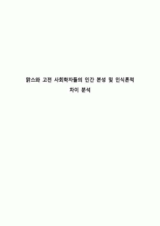 맑스와 고전 사회학자들의 인간 본성 및 인식론적 차이 분석