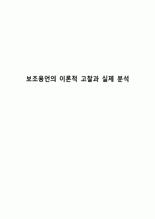 보조용언의 이론적 고찰과 실제 분석