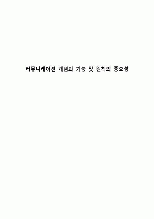 커뮤니케이션 개념과 기능 및 원칙의 중요성