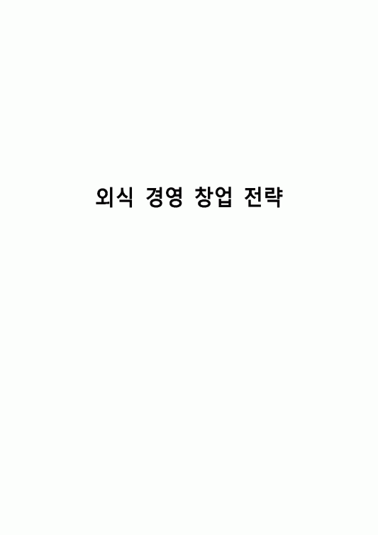 외식 경영 창업 전략
