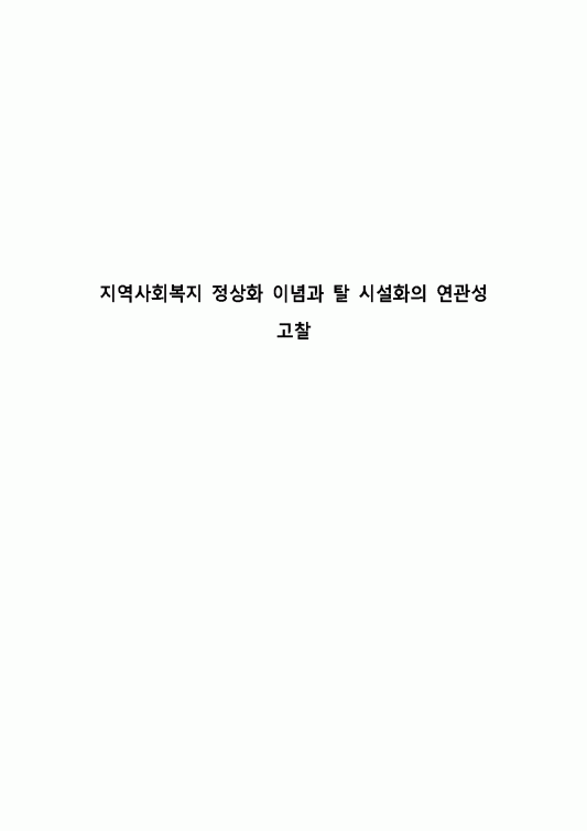 지역사회복지 정상화 이념과 탈 시설화의 연관성 고찰