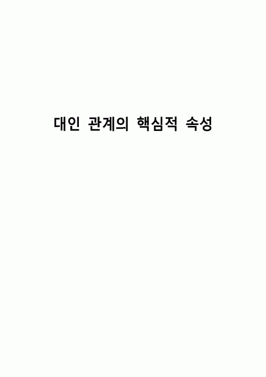 대인 관계의 핵심적 속성