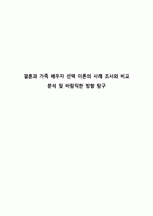 결혼과 가족 배우자 선택 이론의 사례 조사와 비교 분석 및 바람직한 방향 탐구