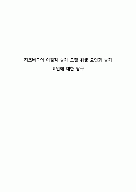 허즈버그의 이원적 동기 모형 위생 요인과 동기 요인에 대한 탐구