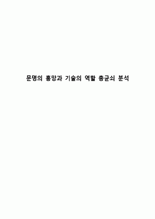 문명의 흥망과 기술의 역할 총균쇠 분석