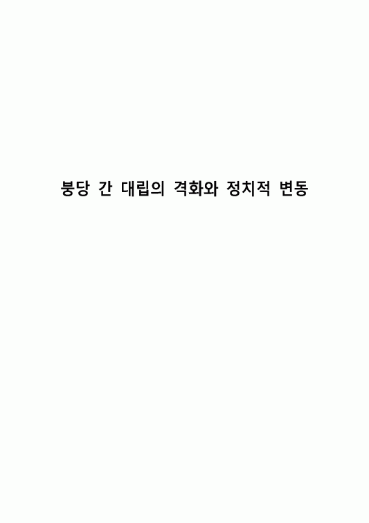 붕당 간 대립의 격화와 정치적 변동