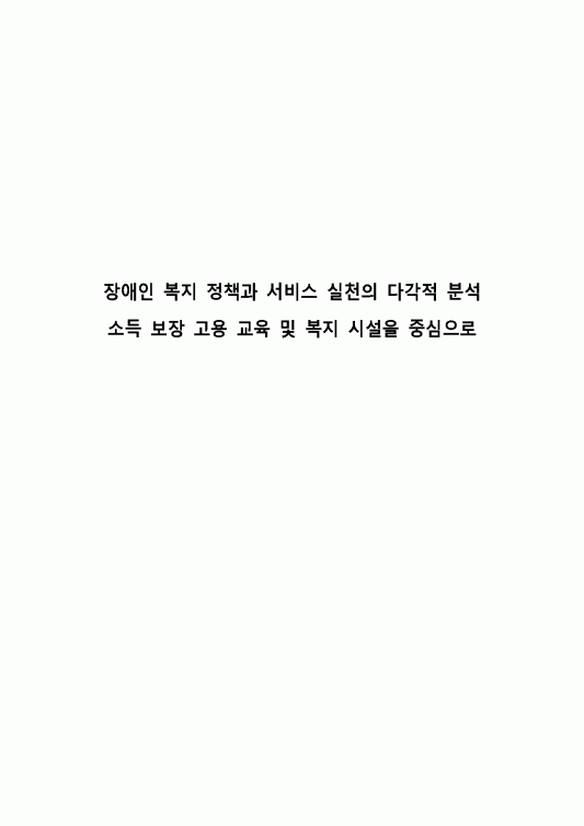 장애인 복지 정책과 서비스 실천의 다각적 분석 소득 보장 고용 교육 및 복지 시설을 중심으로