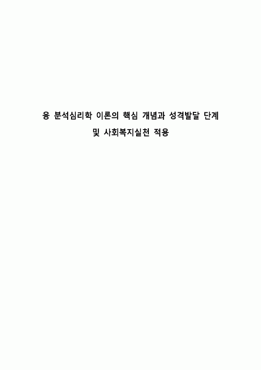 융 분석심리학 이론의 핵심 개념과 성격발달 단계 및 사회복지실천 적용