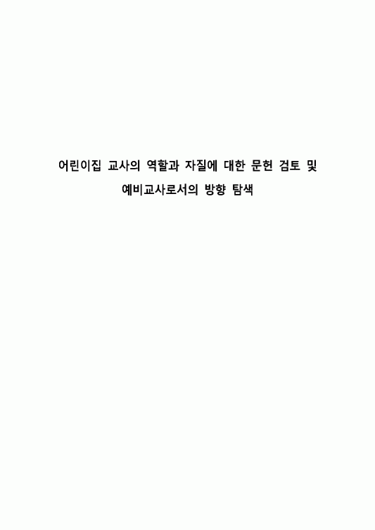 어린이집 교사의 역할과 자질에 대한 문헌 검토 및 예비교사로서의 방향 탐색