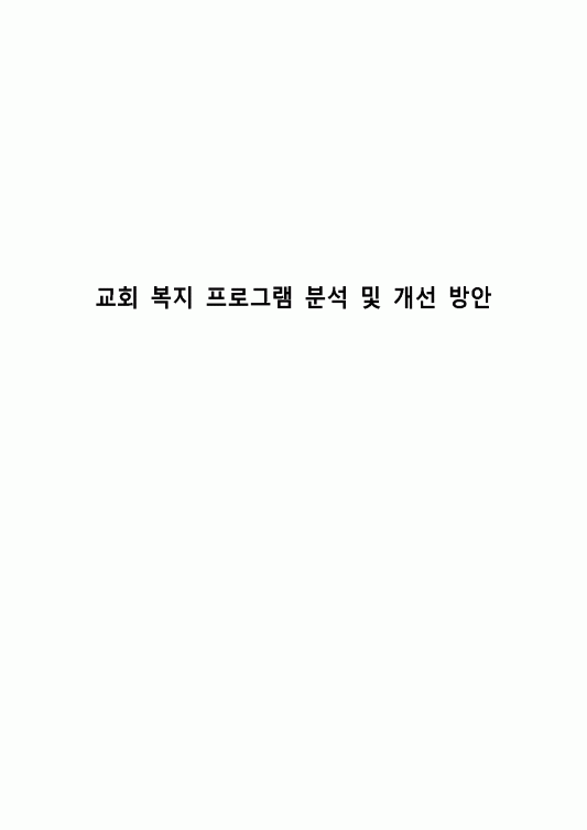 교회 복지 프로그램 분석 및 개선 방안