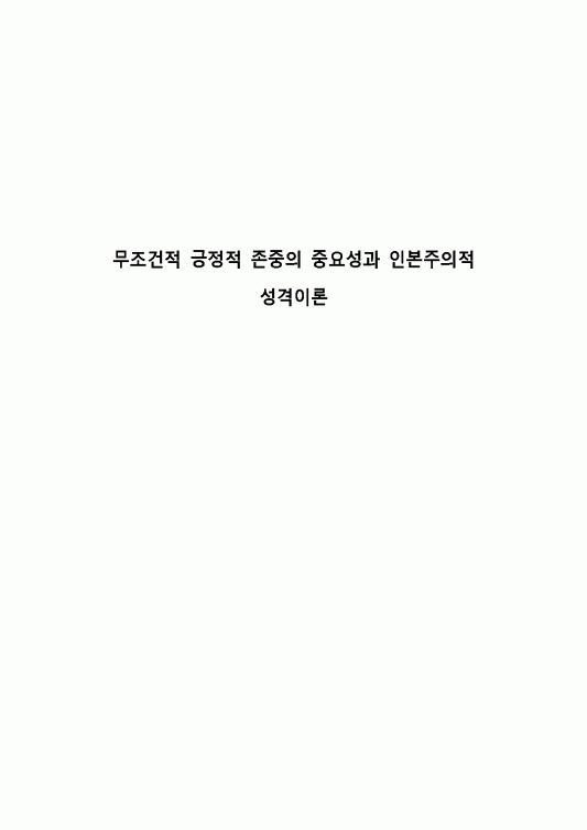 무조건적 긍정적 존중의 중요성과 인본주의적 성격이론