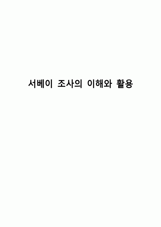 서베이 조사의 이해와 활용