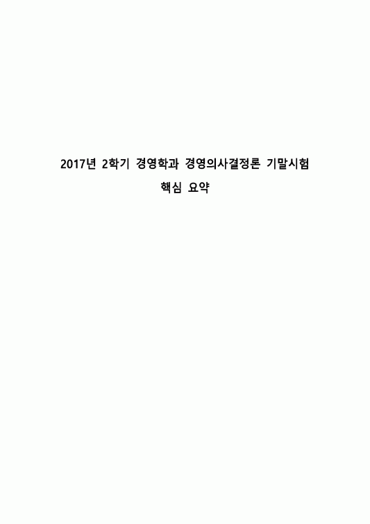 2017년 2학기 경영학과 경영의사결정론 기말시험 핵심 요약