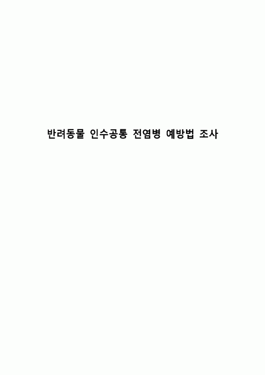 반려동물 인수공통 전염병 예방법 조사