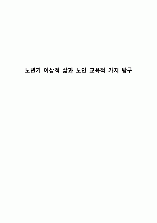 노년기 이상적 삶과 노인 교육적 가치 탐구
