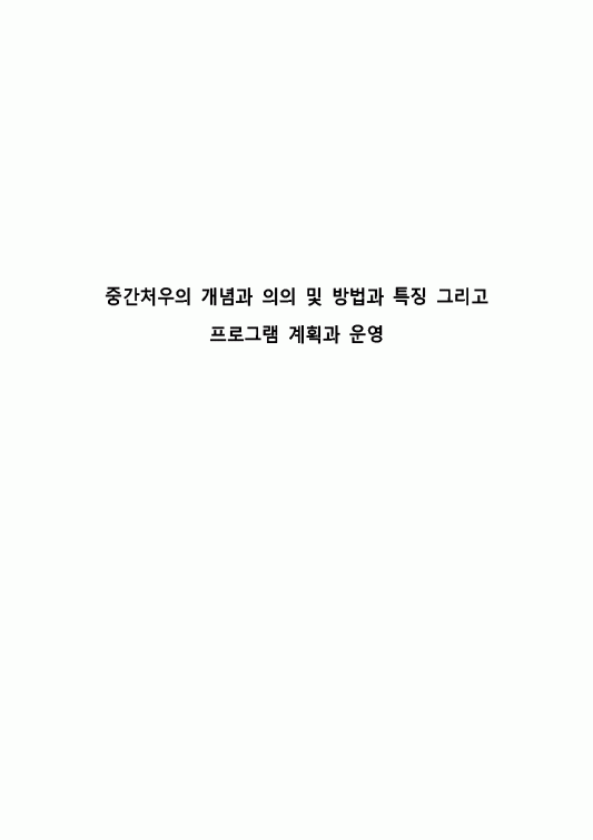 중간처우의 개념과 의의 및 방법과 특징 그리고 프로그램 계획과 운영