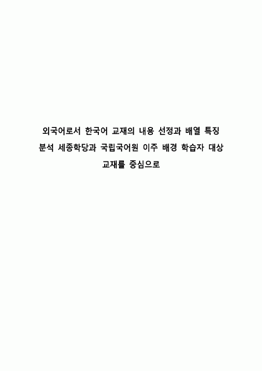 외국어로서 한국어 교재의 내용 선정과 배열 특징 분석 세종학당과 국립국어원 이주 배경 학습자 대상 교재를 중심으로