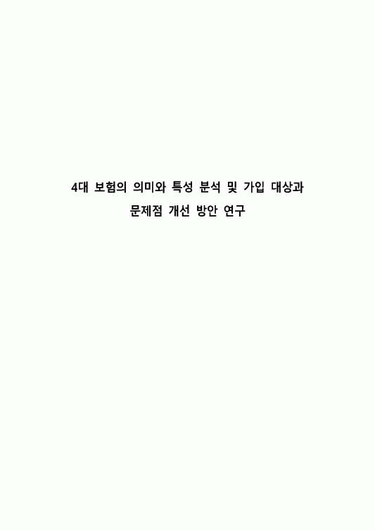 4대 보험의 의미와 특성 분석 및 가입 대상과 문제점 개선 방안 연구