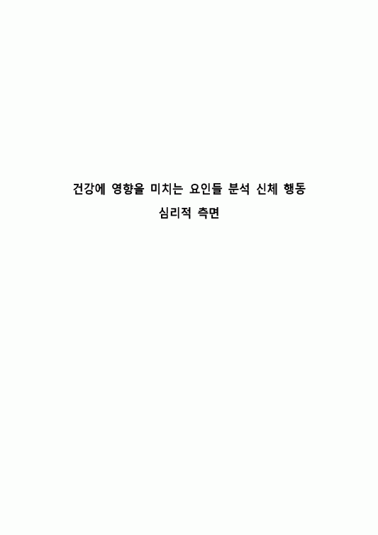 건강에 영향을 미치는 요인들 분석 신체 행동 심리적 측면