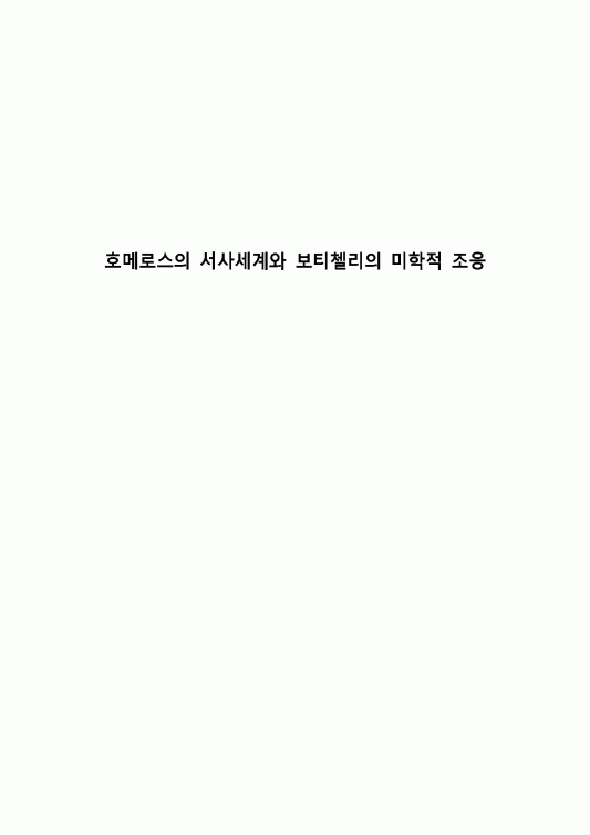 호메로스의 서사세계와 보티첼리의 미학적 조응