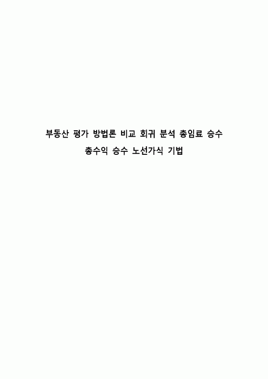 부동산 평가 방법론 비교 회귀 분석 총임료 승수 총수익 승수 노선가식 기법