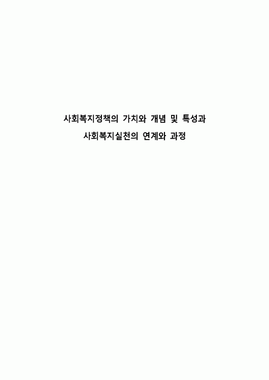 사회복지정책의 가치와 개념 및 특성과 사회복지실천의 연계와 과정