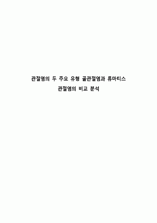 관절염의 두 주요 유형 골관절염과 류마티스 관절염의 비교 분석