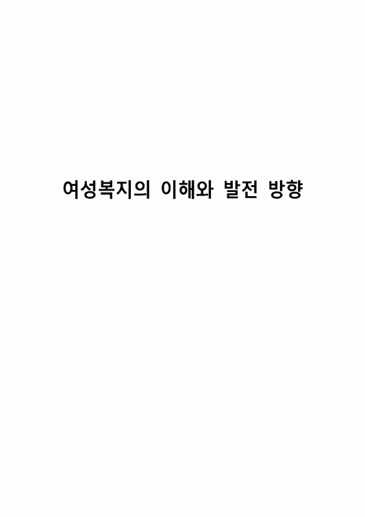 여성복지의 이해와 발전 방향