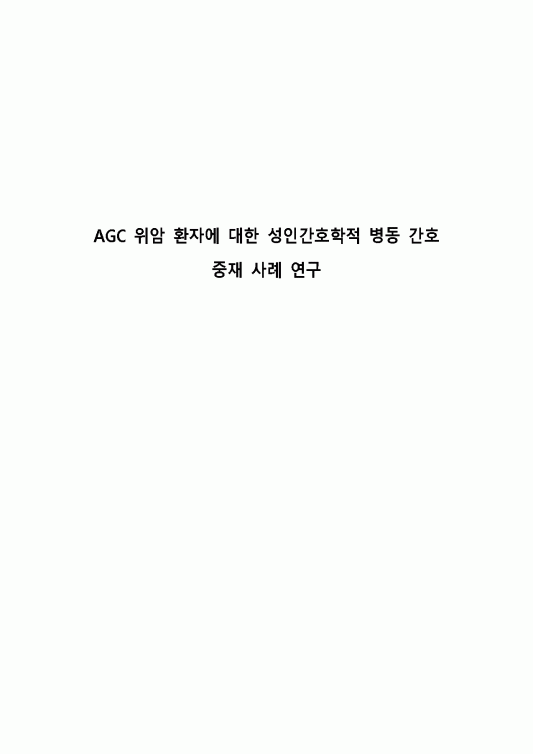 AGC 위암 환자에 대한 성인간호학적 병동 간호 중재 사례 연구