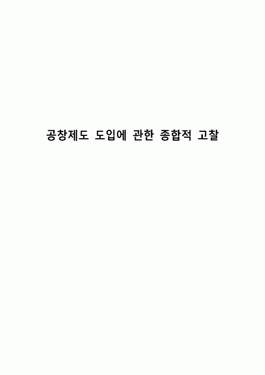 공창제도 도입에 관한 종합적 고찰