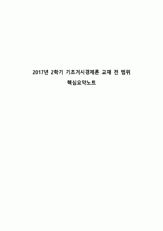 2017년 2학기 기초거시경제론 교재 전 범위 핵심요약노트