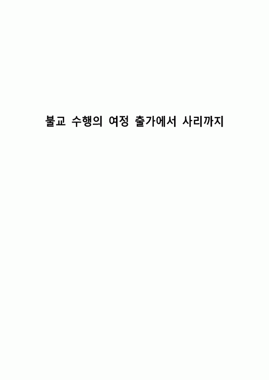 불교 수행의 여정 출가에서 사리까지