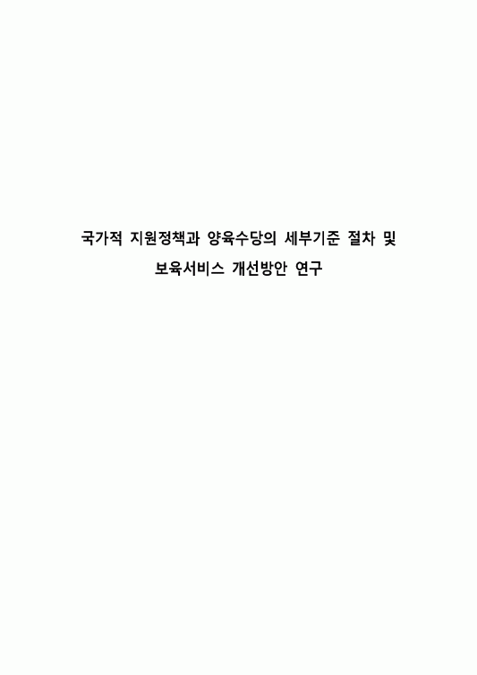 국가적 지원정책과 양육수당의 세부기준 절차 및 보육서비스 개선방안 연구