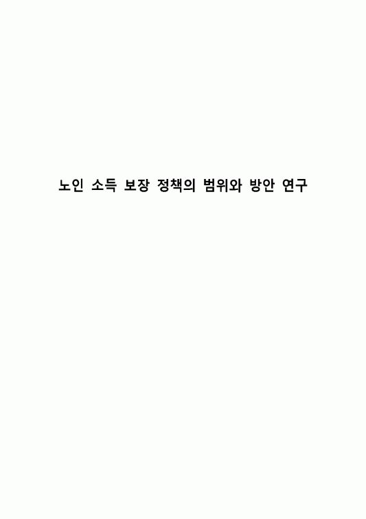 노인 소득 보장 정책의 범위와 방안 연구