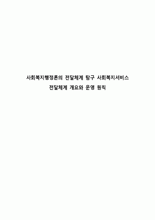 사회복지행정론의 전달체계 탐구 사회복지서비스 전달체계 개요와 운영 원칙
