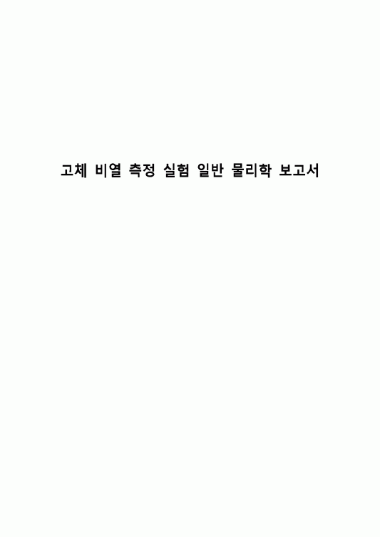 고체 비열 측정 실험 일반 물리학 보고서