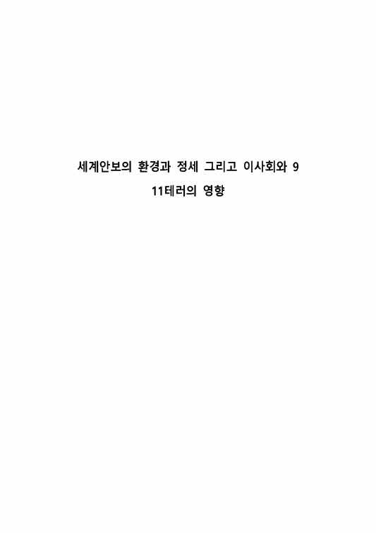 세계안보의 환경과 정세 그리고 이사회와 9 11테러의 영향