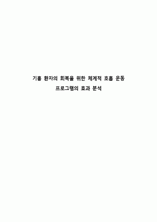 기흉 환자의 회복을 위한 체계적 호흡 운동 프로그램의 효과 분석