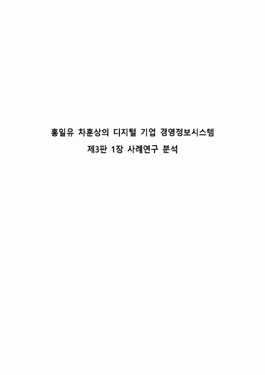 홍일유 차훈상의 디지털 기업 경영정보시스템 제3판 1장 사례연구 분석