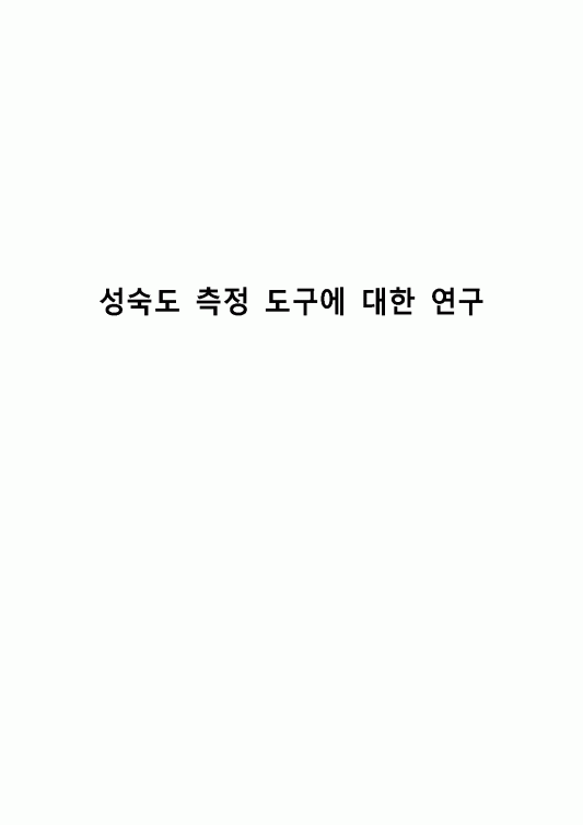 성숙도 측정 도구에 대한 연구