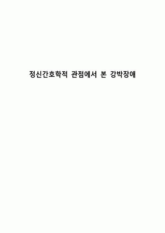 정신간호학적 관점에서 본 강박장애