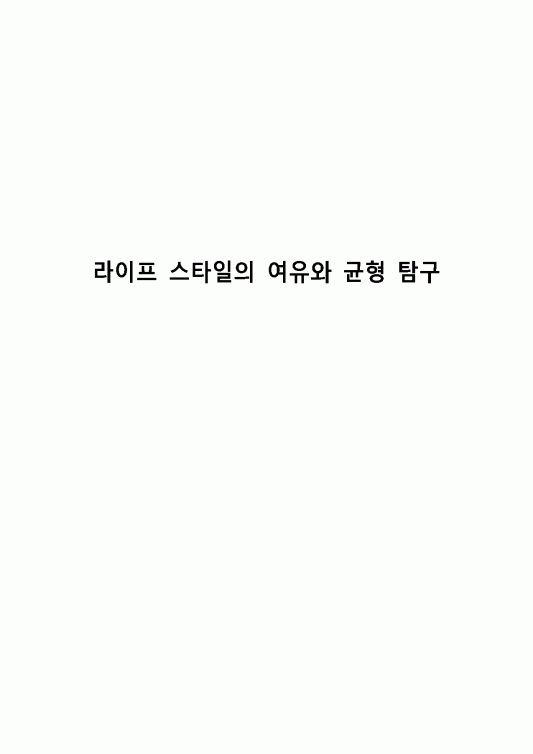 라이프 스타일의 여유와 균형 탐구