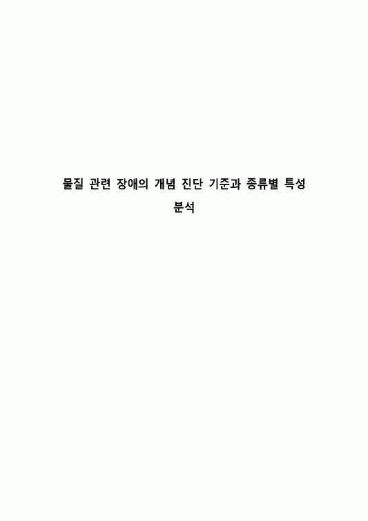 물질 관련 장애의 개념 진단 기준과 종류별 특성 분석