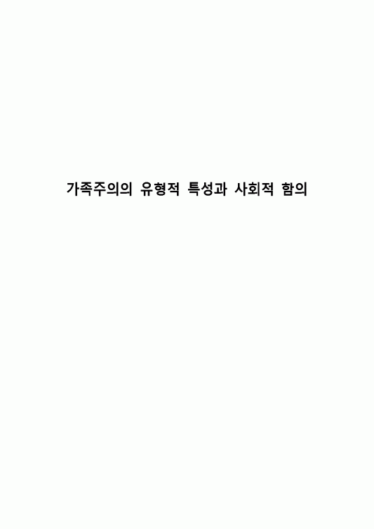 가족주의의 유형적 특성과 사회적 함의