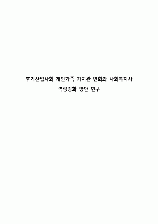 후기산업사회 개인가족 가치관 변화와 사회복지사 역량강화 방안 연구