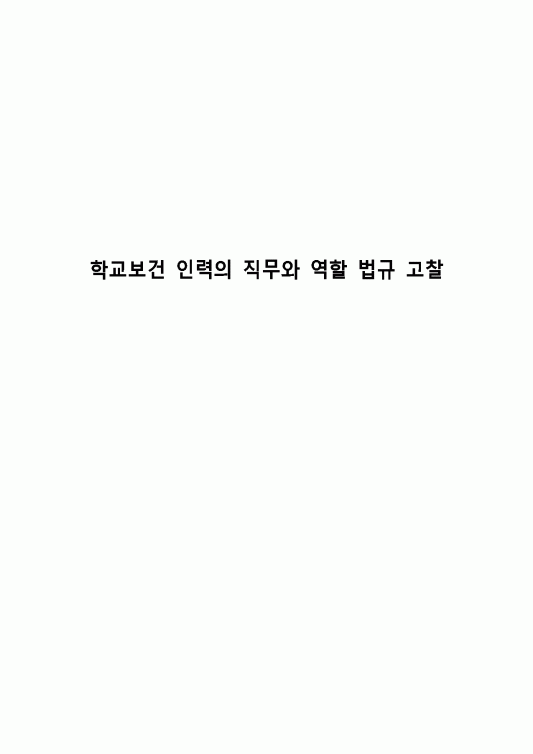 학교보건 인력의 직무와 역할 법규 고찰