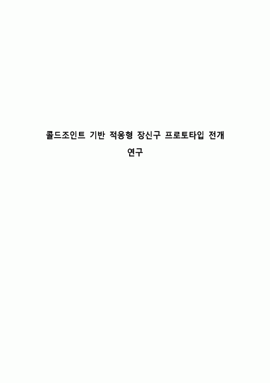 콜드조인트 기반 적응형 장신구 프로토타입 전개 연구